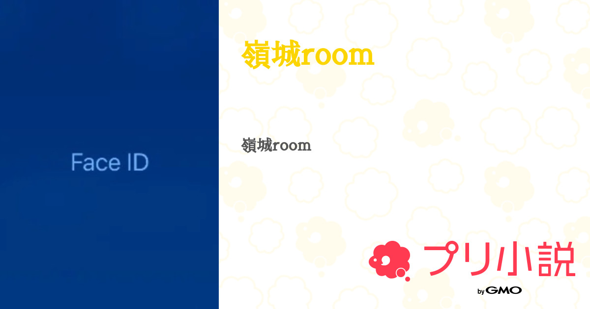 嶺城room - 全3話 【連載中】（嶺城 玻璃@新作さんの小説） | 無料スマホ夢小説ならプリ小説 byGMO